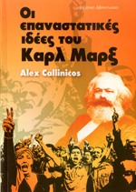 Οι Επαναστατικες Ιδεες Του Καρλ Μαρξ - Callinicos Alex - Βιβλιοπωλείο ...