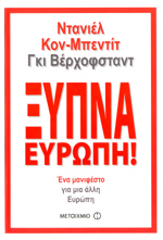 ΞΥΠΝΑ ΕΥΡΩΠΗ! // ΕΝΑ ΜΑΝΙΦΕΣΤΟ ΓΙΑ ΜΙΑ ΑΛΛΗ ΕΥΡΩΠΗ - ΜΕ ΜΙΑ ΣΥΝΕΝΤΕΥΞΗ ...