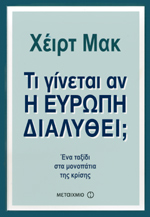 Τι Γινεται Αν Η Ευρωπη Διαλυθει; // Ενα Ταξιδι Στα Μονοπατια Της Κρισης ...