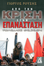 Απο Την Κριση Στην Επανασταση // Πολεμος Θεσεων - Ρουσης Γιωργος ...