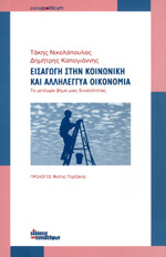 Εισαγωγη Στην Κοινωνικη Και Αλληλεγγυα Οικονομια // Το Μετεωρο Βημα ...