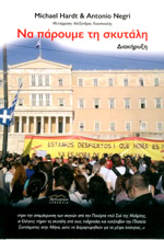 Να Παρουμε Τη Σκυταλη // Διακηρυξη - Hardt Michael - Βιβλιοπωλείο Πολιτεία