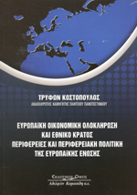 ΕΥΡΩΠΑΙΚΗ ΟΙΚΟΝΟΜΙΚΗ ΟΛΟΚΛΗΡΩΣΗ ΚΑΙ ΕΘΝΙΚΟ ΚΡΑΤΟΣ // ΠΕΡΙΦΕΡΕΙΕΣ ΚΑΙ ...