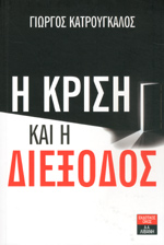 Η ΚΡΙΣΗ ΚΑΙ Η ΔΙΕΞΟΔΟΣ - ΚΑΤΡΟΥΓΚΑΛΟΣ Σ.Π. ΓΙΩΡΓΟΣ - Βιβλιοπωλείο Πολιτεία