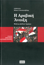 Η Αραβικη Ανοιξη // Μελετες Διεθνων Σχεσεων - Κουσκουβελης Ηλιας ...