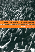 Τι Ειναι Ο Εθνικοσοσιαλισμος - Trotsky Leon - Βιβλιοπωλείο Πολιτεία