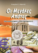 Οι Μεγαλες Απατες Της Παγκοσμιου Διακυβερνησεως // Σωτηρια Η Γνωσις Της ...