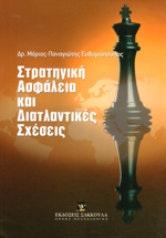 Στρατηγικη Ασφαλεια Και Διατλαντικες Σχεσεις - Ευθυμιοπουλος Μαριος ...