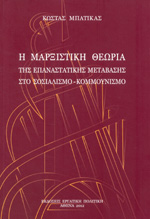 Η ΜΑΡΞΙΣΤΙΚΗ ΘΕΩΡΙΑ ΤΗΣ ΕΠΑΝΑΣΤΑΤΙΚΗΣ ΜΕΤΑΒΑΣΗΣ ΣΤΟ ΣΟΣΙΑΛΙΣΜΟ ...