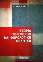 Θεωρια Των Φορων Και Φορολογικη Πολιτικη - Τατσος Νικος - Βιβλιοπωλείο ...