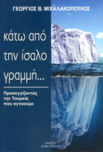 ΚΑΤΩ ΑΠΟ ΤΗΝ ΙΣΑΛΟ ΓΡΑΜΜΗ ... // ΠΡΟΣΕΓΓΙΖΟΝΤΑΣ ΤΗΝ ΤΟΥΡΚΙΑ ΠΟΥ ...