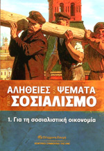 Αληθειες Και Ψεματα Για Το Σοσιαλισμο // 1. Για Τη Σοσιαλιστικη ...