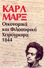 Οικονομικα Και Φιλοσοφικα Χειρογραφα 1844 - Marx Karl - Βιβλιοπωλείο ...