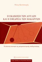 Η Εκδικηση Των Δουλων Και Η Εφεδρεια Των Μακαριτων // Η Πολιτικη ...