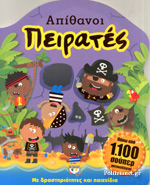 ΑΠΙΘΑΝΟΙ ΠΕΙΡΑΤΕΣ // ΜΕ ΔΡΑΣΤΗΡΙΟΤΗΤΕΣ ΚΑΙ ΠΑΙΧΝΙΔΙΑ (ΠΑΝΩ ΑΠΟ 1.100 ...