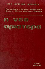 Η ΝΕΑ ΑΡΙΣΤΕΡΑ (ΣΚΛΗΡΟΔΕΤΗ ΕΚΔΟΣΗ) // ΕΞΗ ΚΡΙΤΙΚΑ ΔΟΚΙΜΙΑ: ΓΚΟΥΕΒΑΡΑ ...