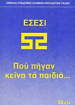 Εσεσι (εθνικος Συνδεσμος Ελληνων Σπουδαστων Ιταλιας) // Που Πηγαν Κεινα ...