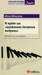 Η Κριση Ωσ «κατασταση Εκτακτης Αναγκης» // Κριτικες Και Αντιστασεις ...