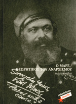 Ο Μαρξ, Θεωρητικος Του Αναρχισμου - Rubel Maximilien - Βιβλιοπωλείο ...
