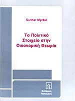 ΤΟ ΠΟΛΙΤΙΚΟ ΣΤΟΙΧΕΙΟ ΣΤΗΝ ΟΙΚΟΝΟΜΙΚΗ ΘΕΩΡΙΑ - MYRDAL GUNNAR ...