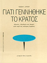 Γιατι Γεννηθηκε Το Κρατος // Εξουσια, Ιδεολογια Και Θεσμοι Στην Αυγη ...