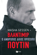 Βλαντιμιρ Πουτιν // Ο Ανθρωπος Διχως Προσωπο - Gessen Masha ...