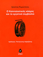 Ο ΚΑΠΙΤΑΛΙΣΤΙΚΟΣ ΚΟΣΜΟΣ ΚΑΙ ΤΑ ΕΡΓΑΤΙΚΑ ΣΥΜΒΟΥΛΙΑ - ΡΑΜΑΝΤΑΝΗΣ ΧΡΗΣΤΟΣ ...