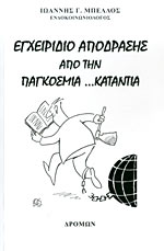 ΕΓΧΕΙΡΙΔΙΟ ΑΠΟΔΡΑΣΗΣ ΑΠΟ ΤΗΝ ΠΑΓΚΟΣΜΙΑ... ΚΑΤΑΝΤΙΑ - ΜΠΕΛΛΟΣ Γ. ΙΩΑΝΝΗΣ ...