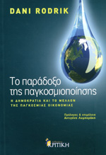 Το Παραδοξο Της Παγκοσμιοποιησης // Η Δημοκρατια Και Το Μελλον Της ...