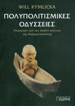 ΠΟΛΥΠΟΛΙΤΙΣΜΙΚΕΣ ΟΔΥΣΣΕΙΕΣ // ΠΛΟΗΓΗΣΗ ΣΤΗ ΝΕΑ ΔΙΕΘΝΗ ΠΟΛΙΤΙΚΗ ΤΗΣ ...