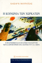 Η Κοινωνια Των Χωρκατων // Η Πολιτισμικη Και Η Πολιτικη Υπαναπτυξη Των ...