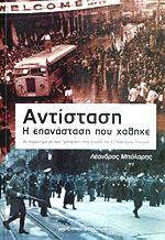 Αντισταση, Η Επανασταση Που Χαθηκε // Με Παραρτημα Για Τους Τροτσκιστες ...