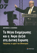 Τα Μεσα Ενημερωσης Και Η Ακρα Δεξια Στη Δυτικη Ευρωπη // Παιζοντας Το ...