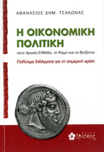 Η ΟΙΚΟΝΟΜΙΚΗ ΠΟΛΙΤΙΚΗ // ΣΤΗΝ ΑΡΧΑΙΑ ΕΛΛΑΔΑ, ΤΗ ΡΩΜΗ ΚΑΙ ΤΟ ΒΥΖΑΝΤΙΟ ...