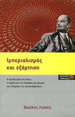 Ιμπεριαλισμος Και Εξαρτηση // Η Προσεγγιση Του Λενιν, Η Περιπτωση Της ...