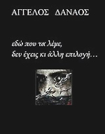 Εδω Που Τα Λεμε, Δεν Εχεις Κι Αλλη Επιλογη... - Δαναος Αγγελος ...