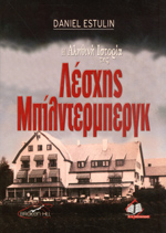 Η Αληθινη Ιστορια Της Λεσχης Μπιλντερμπεργκ - Estulin Daniel ...