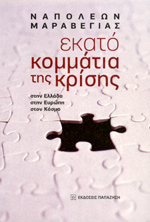 Εκατο Κομματια Της Κρισης // Στην Ελλαδα, Στην Ευρωπη, Στον Κοσμο ...