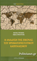 Η Αναδυση Της Εικονας Του Χρηματοπιστωτικου Καπιταλισμου - Τερζακης ...