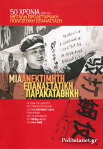 ΜΙΑ ΑΝΕΚΤΙΜΗΤΗ ΕΠΑΝΑΣΤΑΤΙΚΗ ΠΑΡΑΚΑΤΑΘΗΚΗ // 50 ΧΡΟΝΙΑ ΑΠΟ ΤΗ ΜΕΓΑΛΗ ...