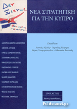 ΝΕΑ ΣΤΡΑΤΗΓΙΚΗ ΓΙΑ ΤΗΝ ΚΥΠΡΟ - ΣΥΛΛΟΓΙΚΟ - Βιβλιοπωλείο Πολιτεία