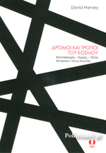 Δρομοι Και Τροποι Του Κοσμου // Καπιταλισμος - Χωρος - Τοποι - Harvey ...