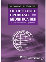 Θεωρητικες Προβολες Στη Διεθνη Πολιτικη // Η Σινο-αμερικανικη Προκληση ...