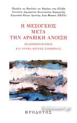 Η Μεσογειος Μετα Την Αραβικη Ανοιξη // Εκδημοκρατισμος Και Οραμα Κοινης ...