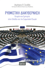 Ρυθμιστικη Διακυβερνηση // Θεωρια Και Εμπειρια Στην Ελλαδα Και Την ...