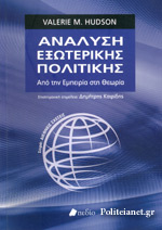 Αναλυση Εξωτερικης Πολιτικης // Απο Την Εμπειρια Στη Θεωρια - Hudson M ...