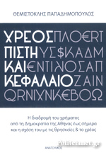 Χρεος, Πιστη Και Κεφαλαιο // Η Διαδρομη Του Χρηματος Απο Τη Δημοκρατια ...