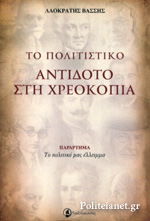 Το Πολιτιστικο Αντιδοτο Στη Χρεοκοπια // Παραρτημα: Το Πολιτικο Μας ...