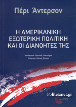 Η ΑΜΕΡΙΚΑΝΙΚΗ ΕΞΩΤΕΡΙΚΗ ΠΟΛΙΤΙΚΗ ΚΑΙ ΟΙ ΔΙΑΝΟΗΤΕΣ ΤΗΣ - ANDERSON PERRY ...