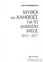 Μυθοι Και Αληθειες Για Το Δημοσιο Χρεος 2012-2017 - Βενιζελος Ευαγγελος ...